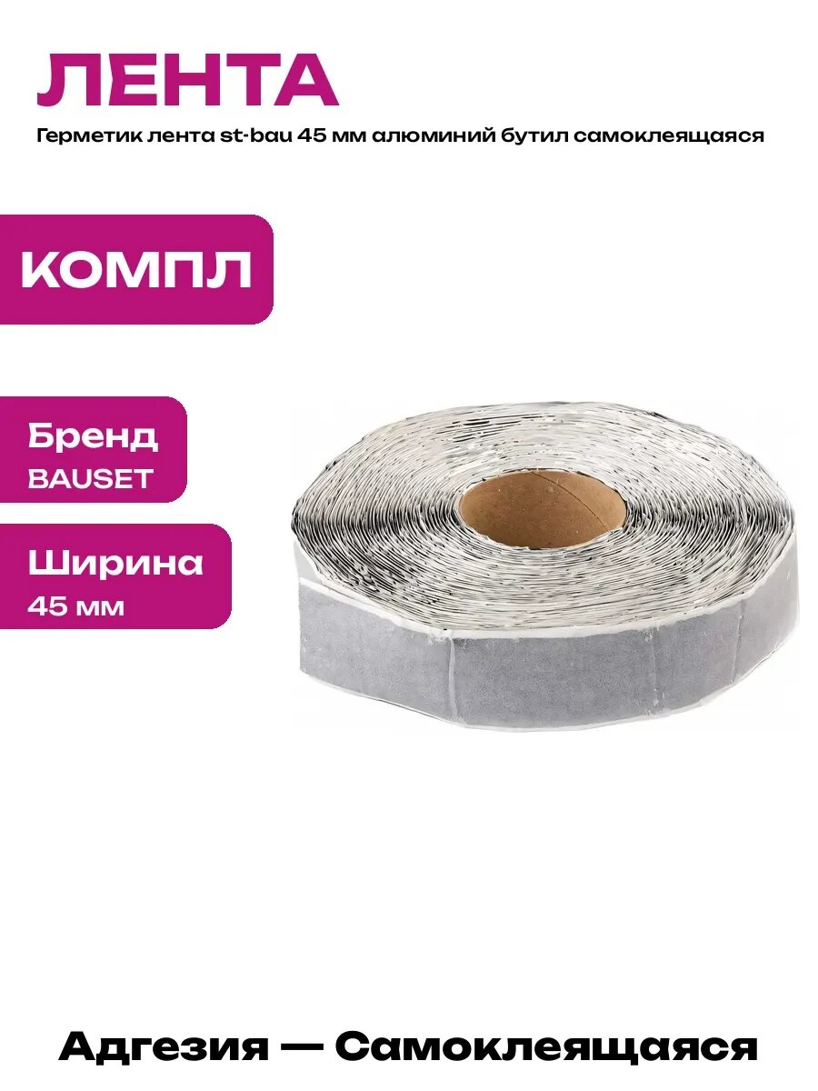 Лента st-bau 45 мм алюминиевая бутиловая для гидроизоляции