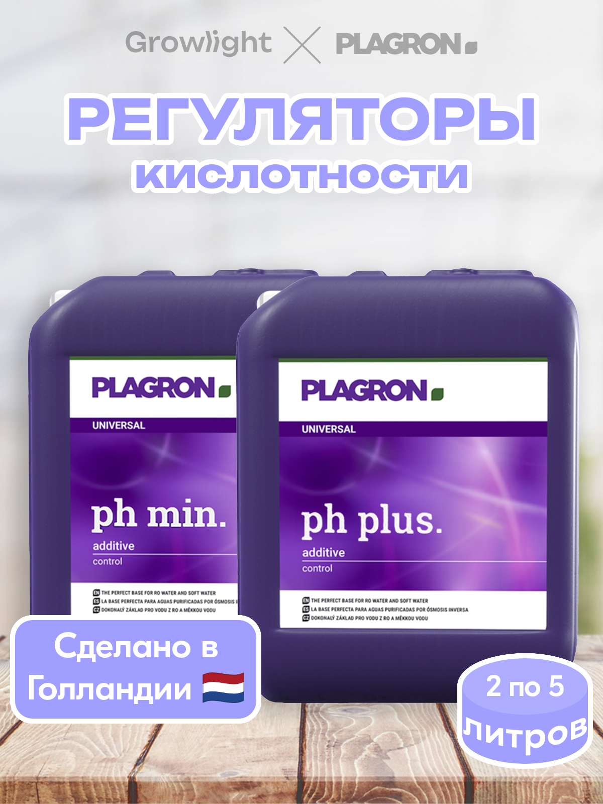 Удобрения для коррекции кислотности / pH Min и pH Plus, 2 по 5 л / Plagron