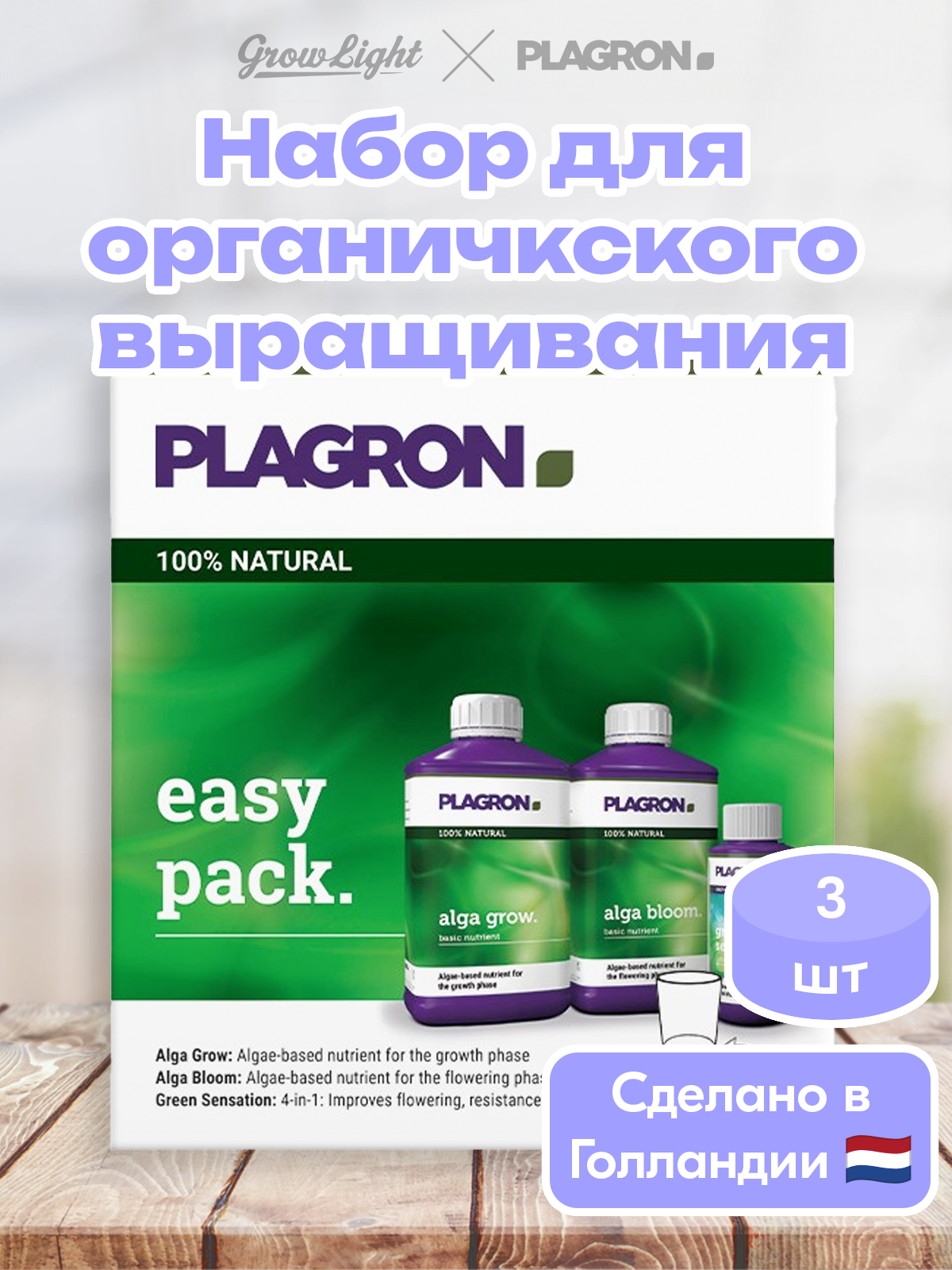 Комплект удобрений / Easy Pack Natural / Plagron