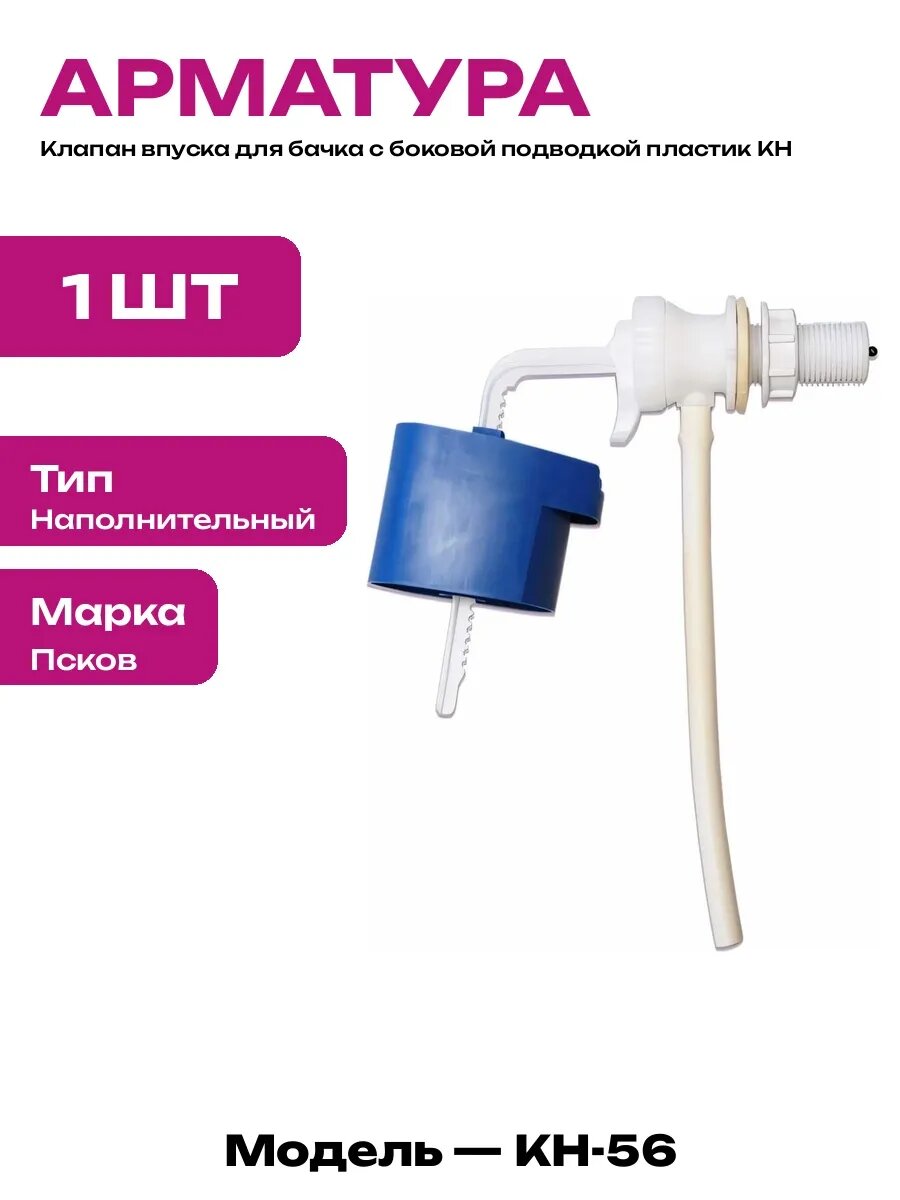 Наполнительный клапан для бачка унитаза боковая подводка