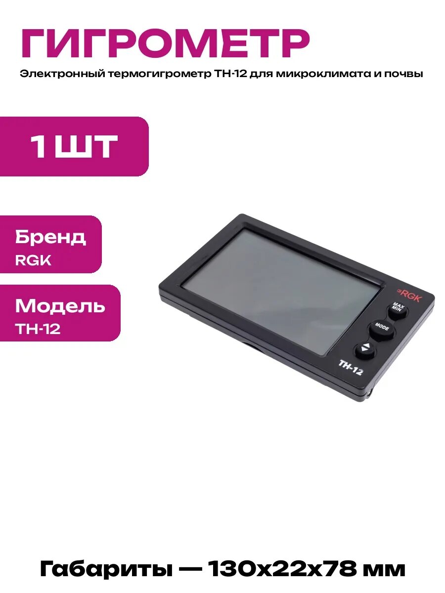 Термогигрометр комнатный TH-12 с датчиком температуры почвы