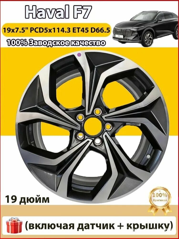 Haval Haval F7 Колесный диск 19x7.5" PCD5х114.3 ET45 D66.5 (включая датчик + крышку). Колесный диск 19x7.5" PCD5х114.3 ET45 D66.5