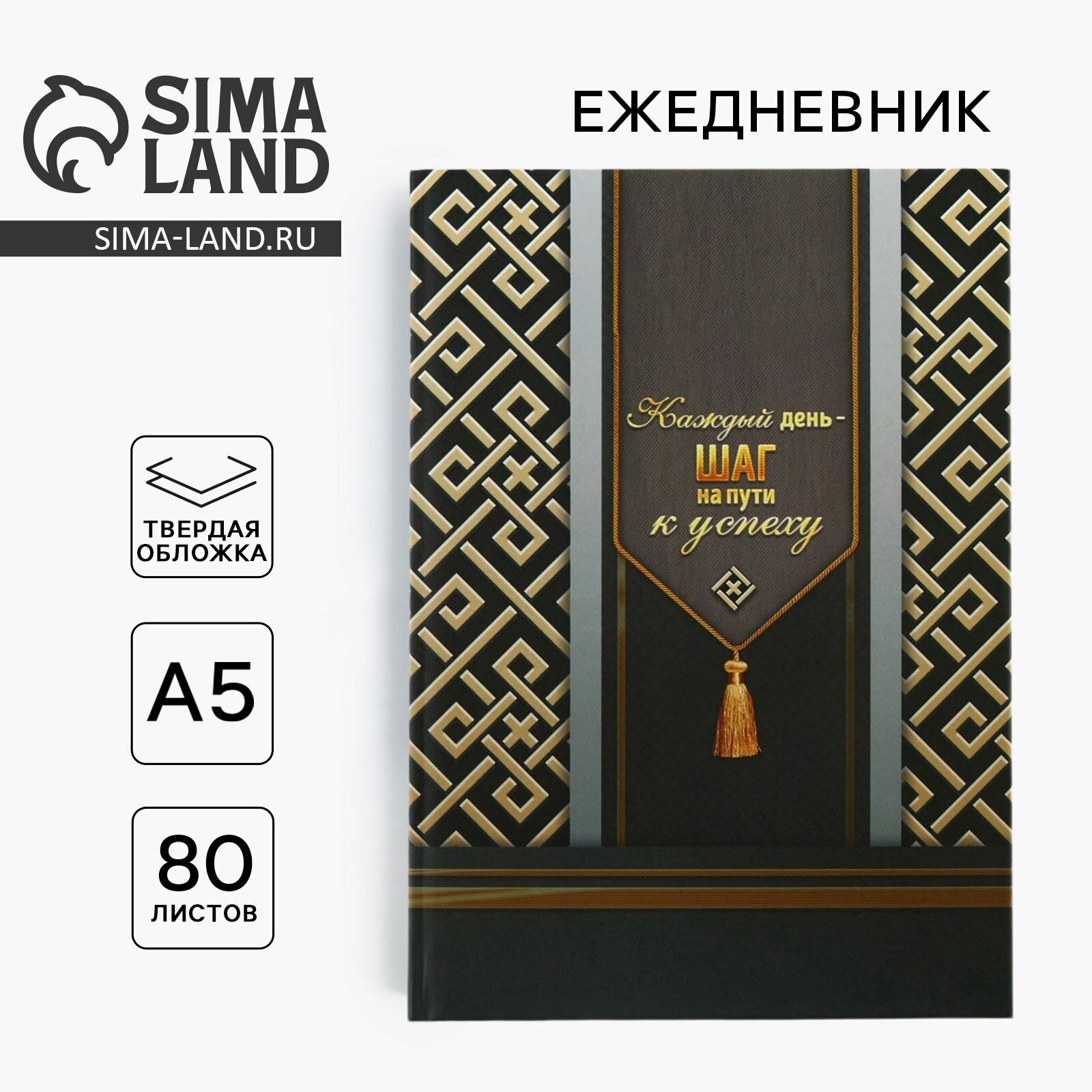 Ежедневник А5, 80 листов, недатированный, в твердой обложке "Каждый день - шаг на пути к успеху"