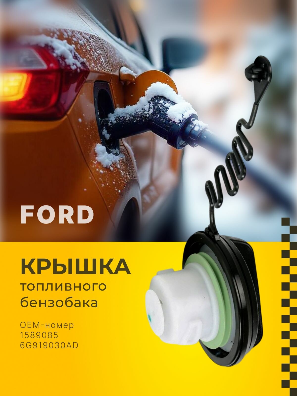 Крышка бензобака для Форд, 1589085, 6G919030AD