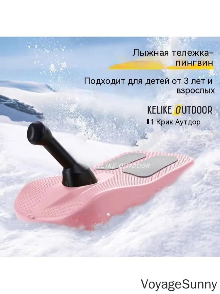 Снегоход Kerik Outdoor розовый пингвин, ростовка 70, форма Directional, цвет милый розовый
