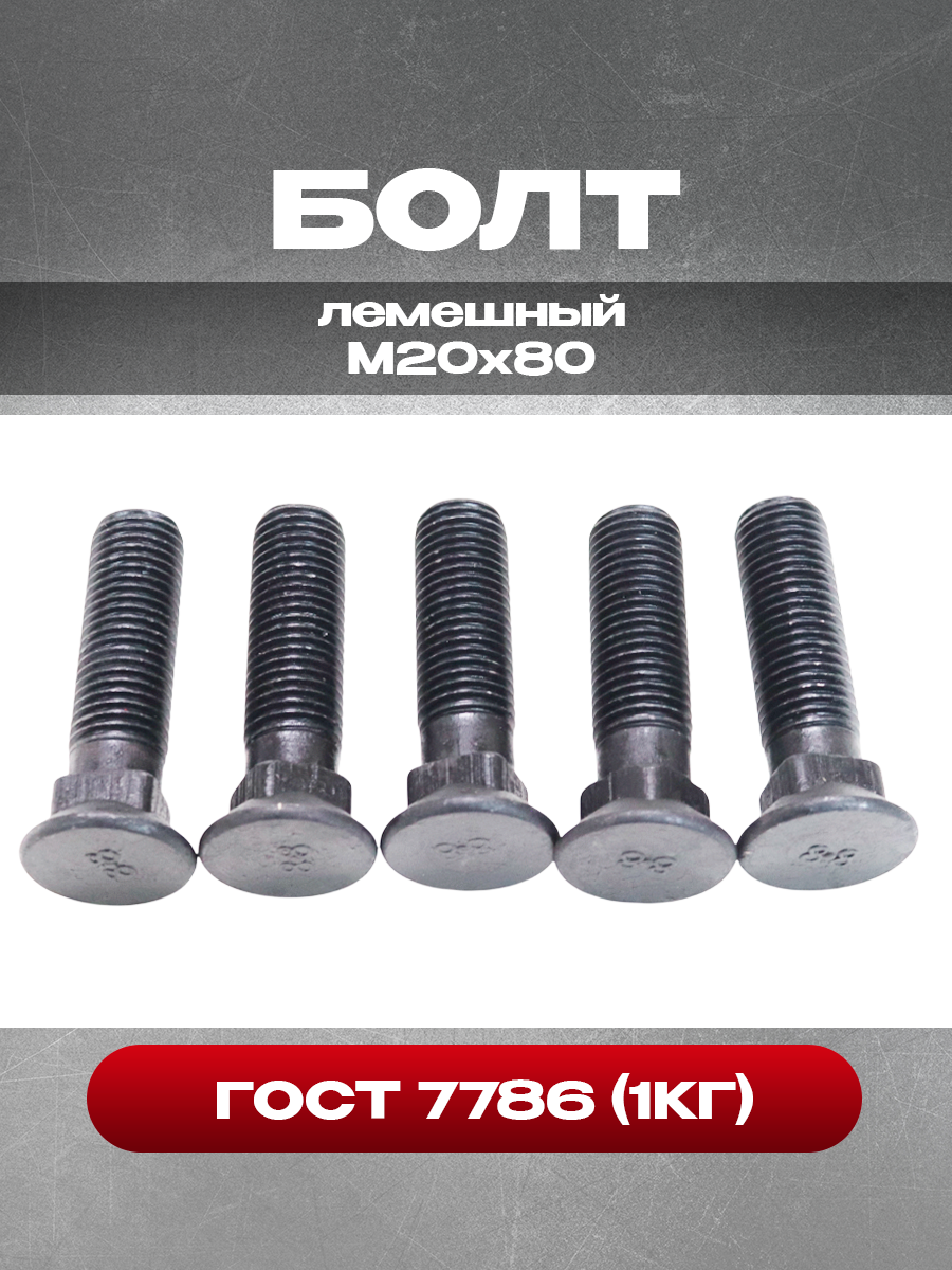 Болт лемешный М20х80 ГОСТ 7786 класс прочности 8.8, (1 кг.) в 1 кг. примерно 5 шт.