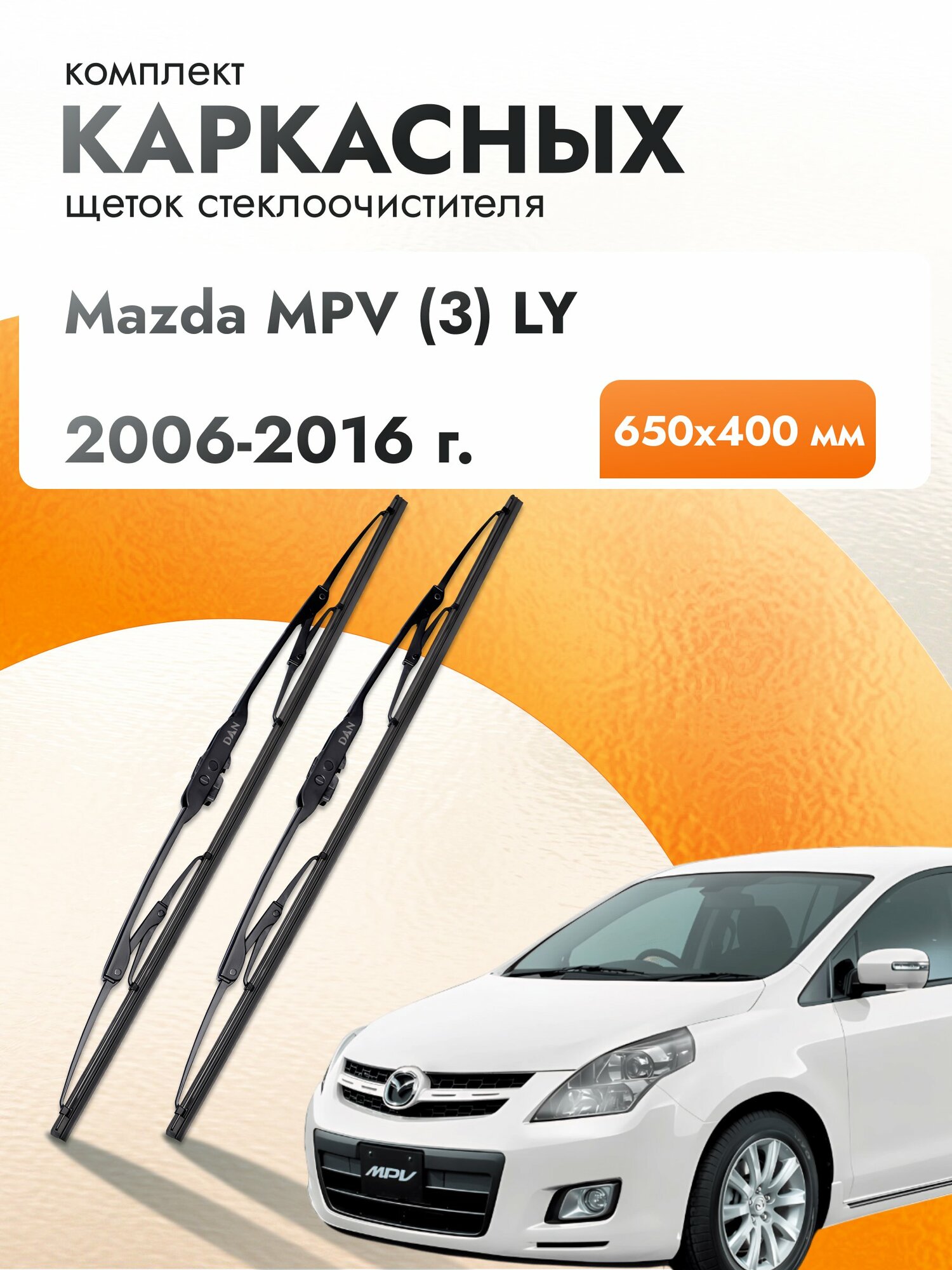Дворники каркасные для Mazda MPV (3) LY / 2006-2016 / Комплект щеток стеклоочистителя 650 400 мм Мазда МПВ