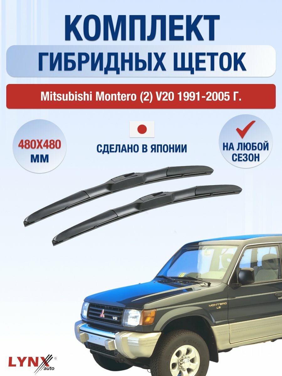 Дворники гибридные на Mitsubishi Montero (2) V20 1991-2005, Комплект щёток 480x480мм (LХ480+LХ480). Митсубиши Монтеро