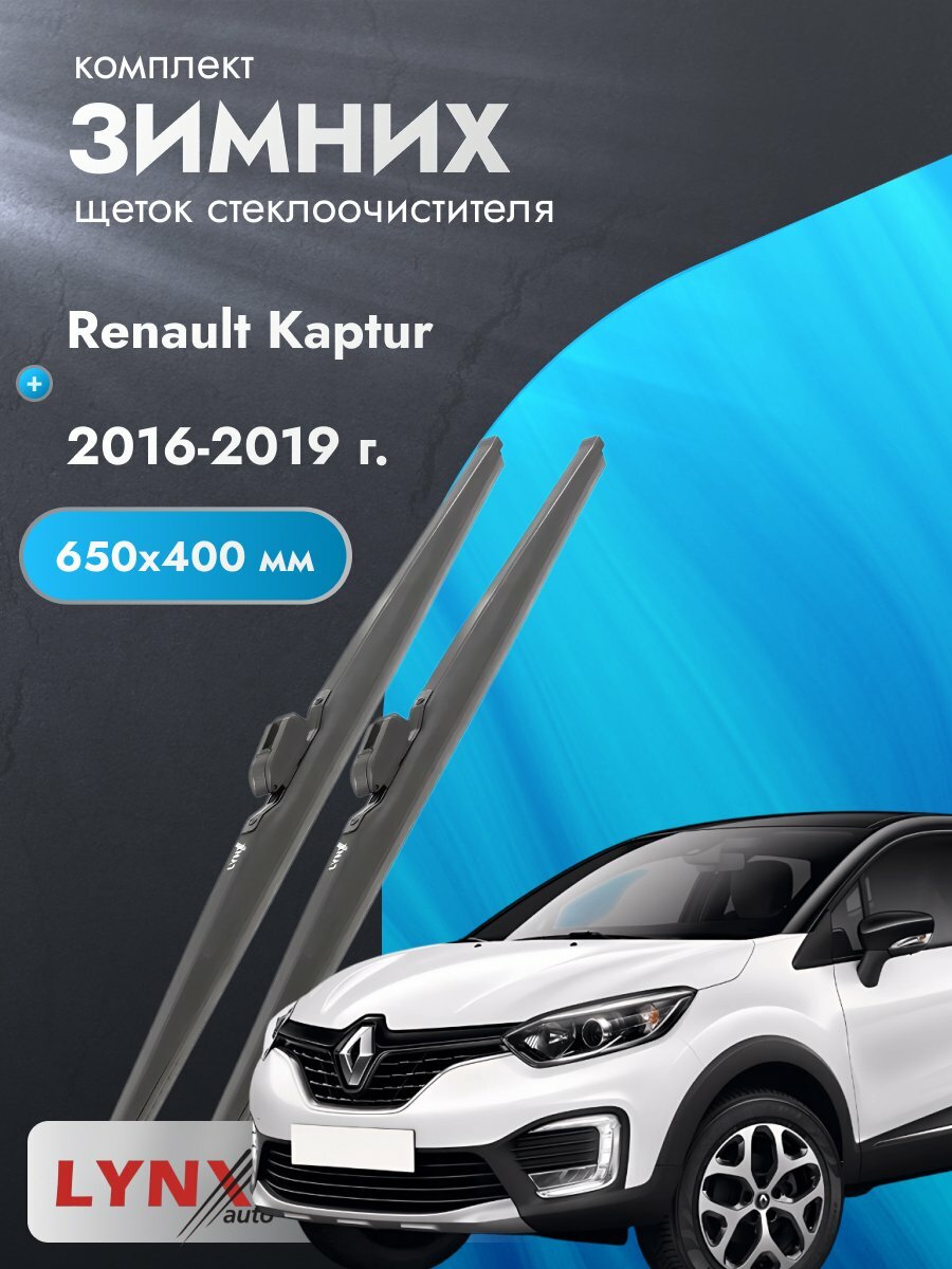 Дворники автомобильные зимние на Renault Kaptur 2016-2019, Комплект щёток 650x400мм (LW650+LW400). Рено Каптур