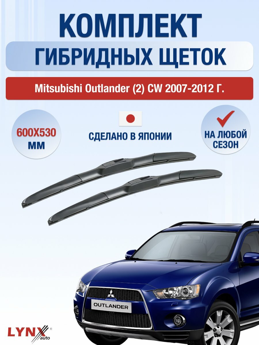 Дворники гибридные на Mitsubishi Outlander (2) CW 2007-2012, Комплект щёток 600x530мм (LХ600+LХ530). Мицубиси Аутлендер