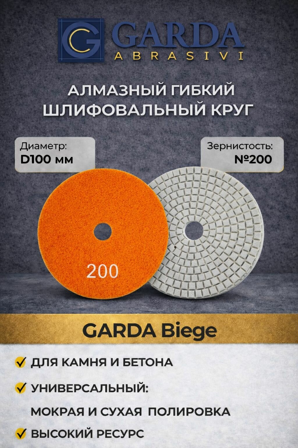 Алмазный гибкий шлифовальный диск GARDA BIEGE D100x4,0 dry №200