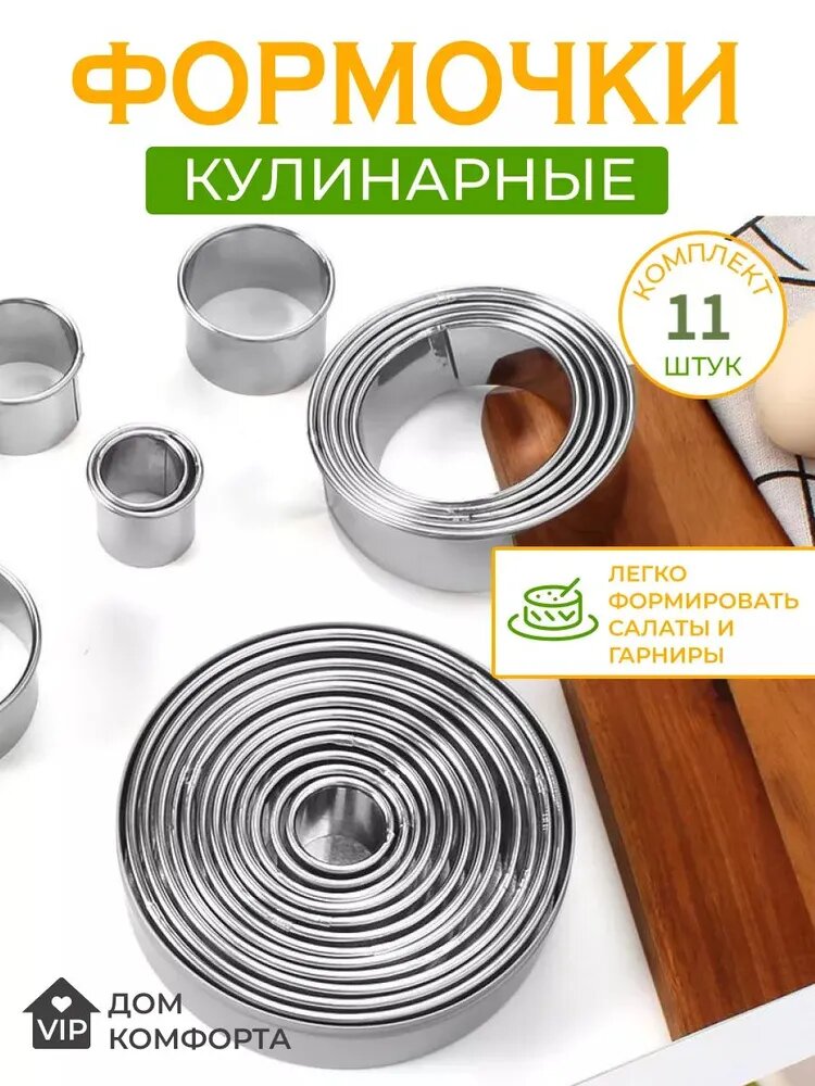Кольцо кулинарное 11 шт, 10 см, длина 10 см