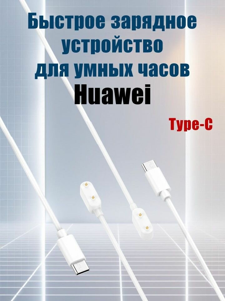 Быстрое зарядное устройство (Type-C) для Huawei Band 10 / Watch Fit 3