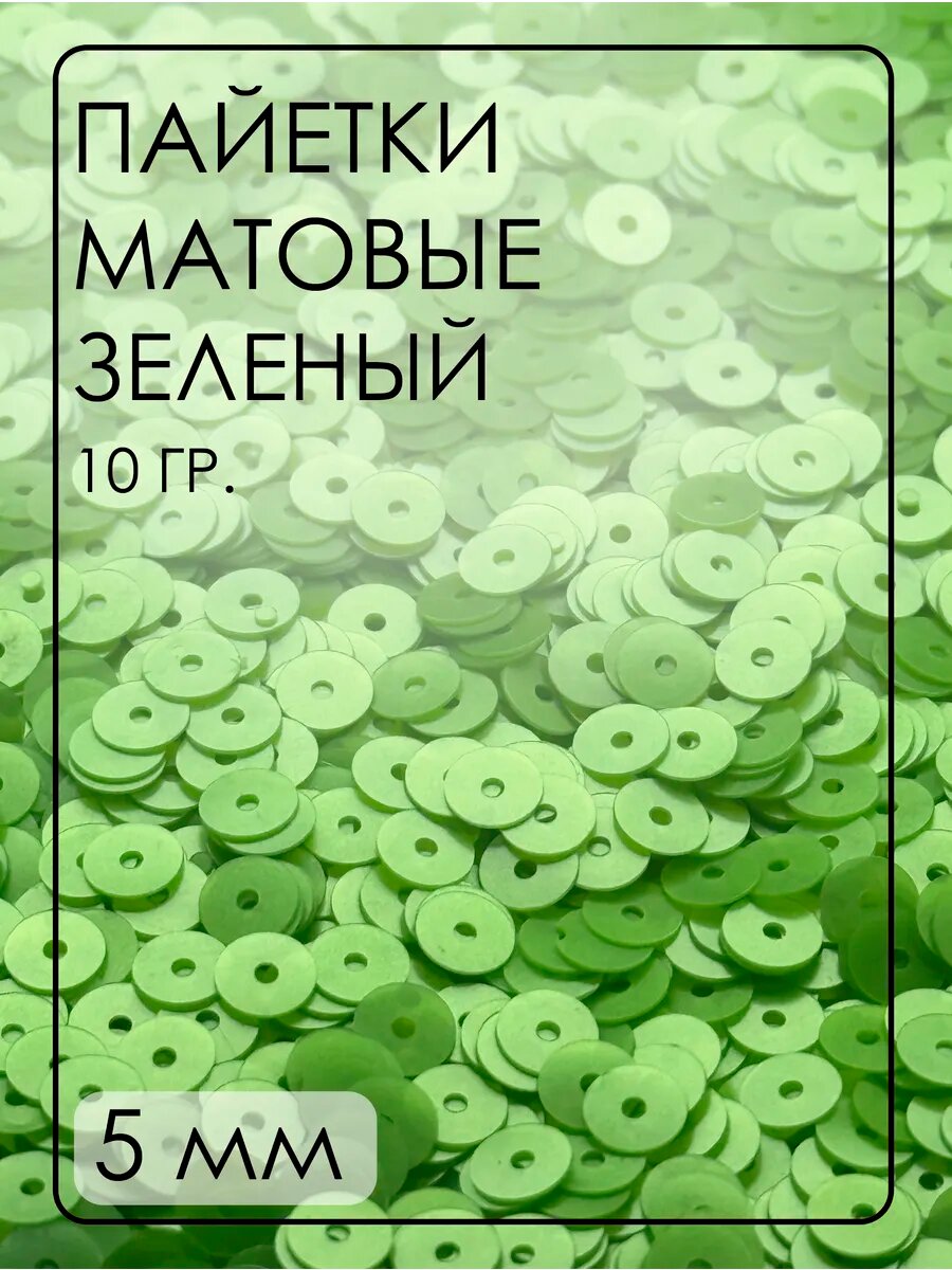 Пайетки плоские круглой формы, 5 мм, 10 грамм