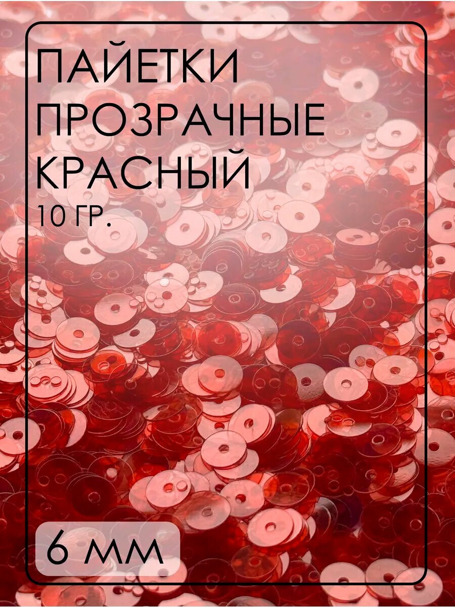 Пайетки плоские круглой формы, 6 мм, 10 грамм