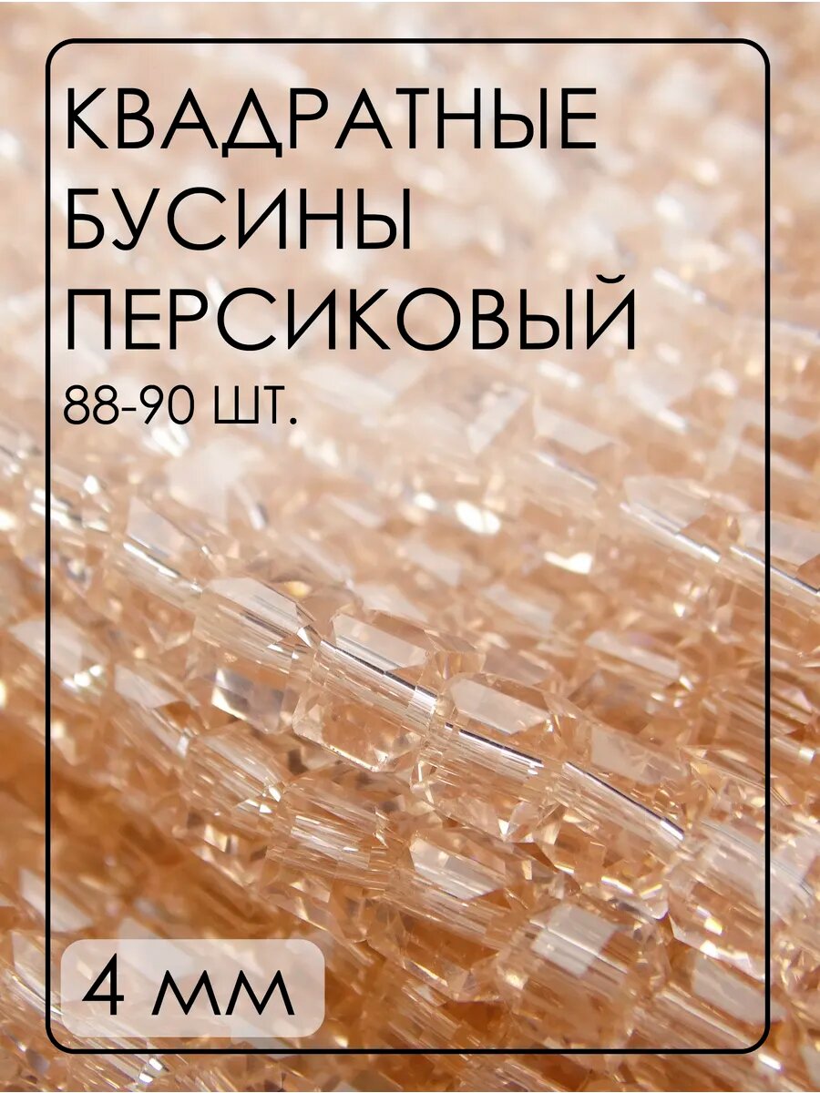 Хрустальные бусины квадратные 4 мм 88-90 шт.