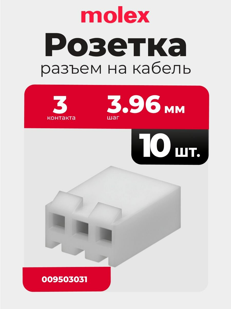 MOLEX Разъем на кабель розетка (10 шт.) 3 контакта шаг 3.96 мм, 009503031