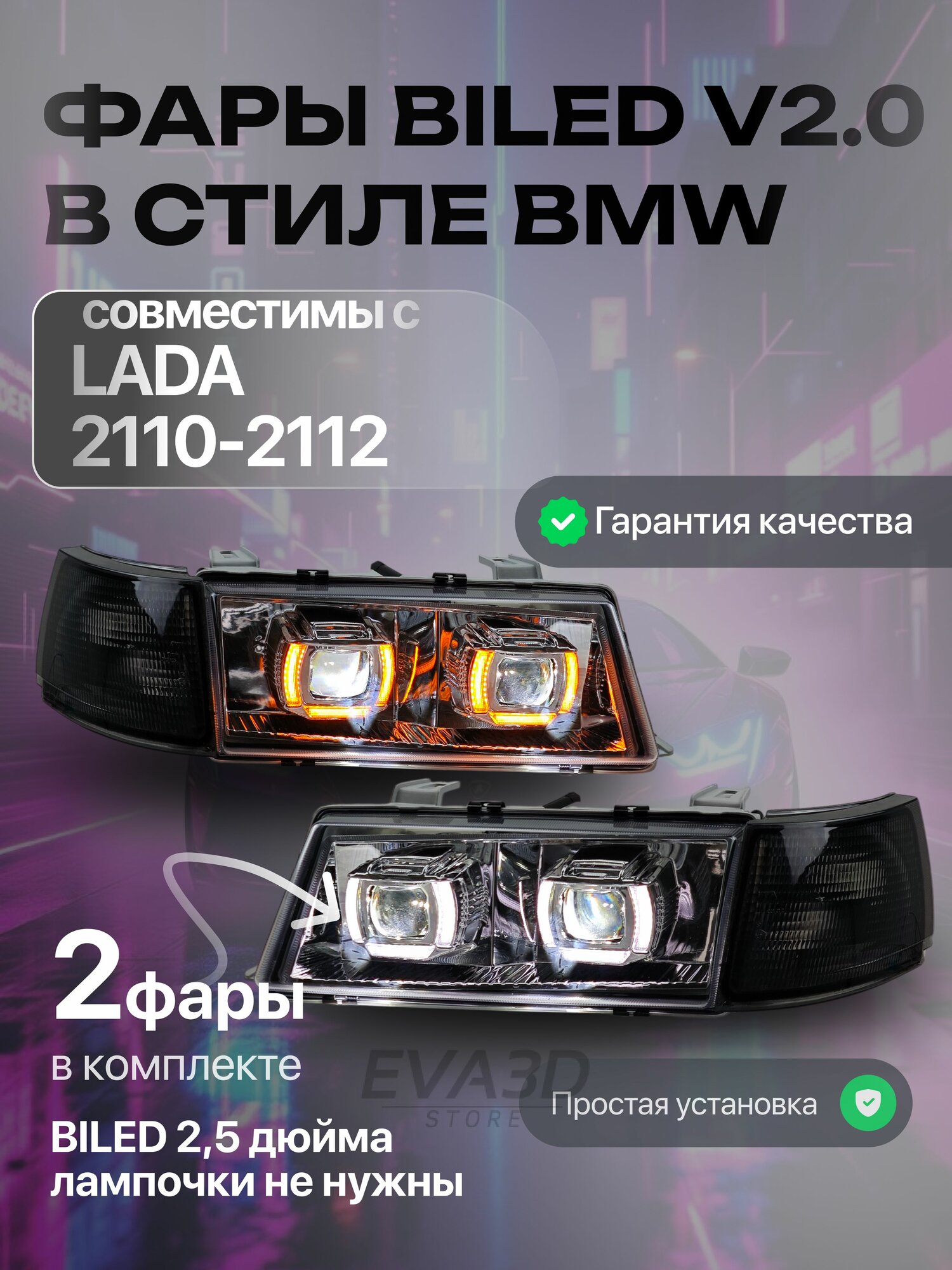Фары в стиле BMW BILED 2.0 хром для ВАЗ 2110, 2111, 2112