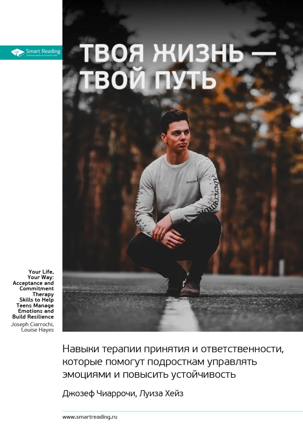 Ключевые идеи книги: Твоя жизнь – твой путь. Навыки терапии принятия и ответственности, которые помогут подросткам управлять эмоциями и повысить устойчивость. Джозеф Чиаррочи, Луиза Хейз [Цифровая книга]