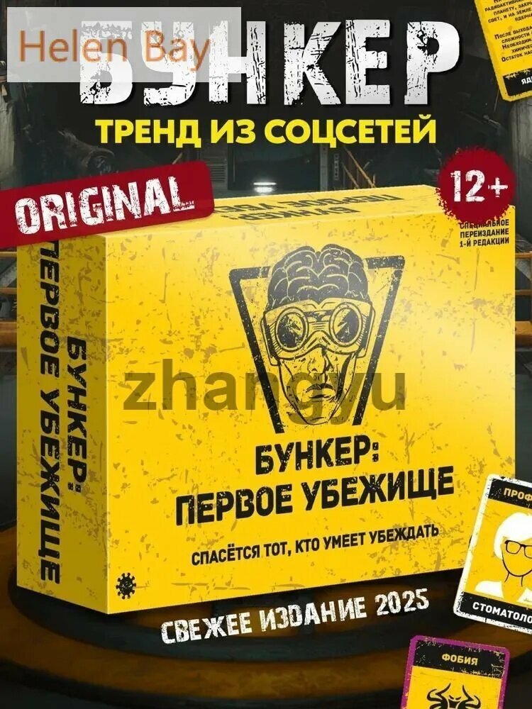 Первое убежище Настольная игра для компании взрослых от 18 лет, вечеринки / Популярная трендовая карточная настолка с ролями / Дискуссионная психологическая мафия на выживание