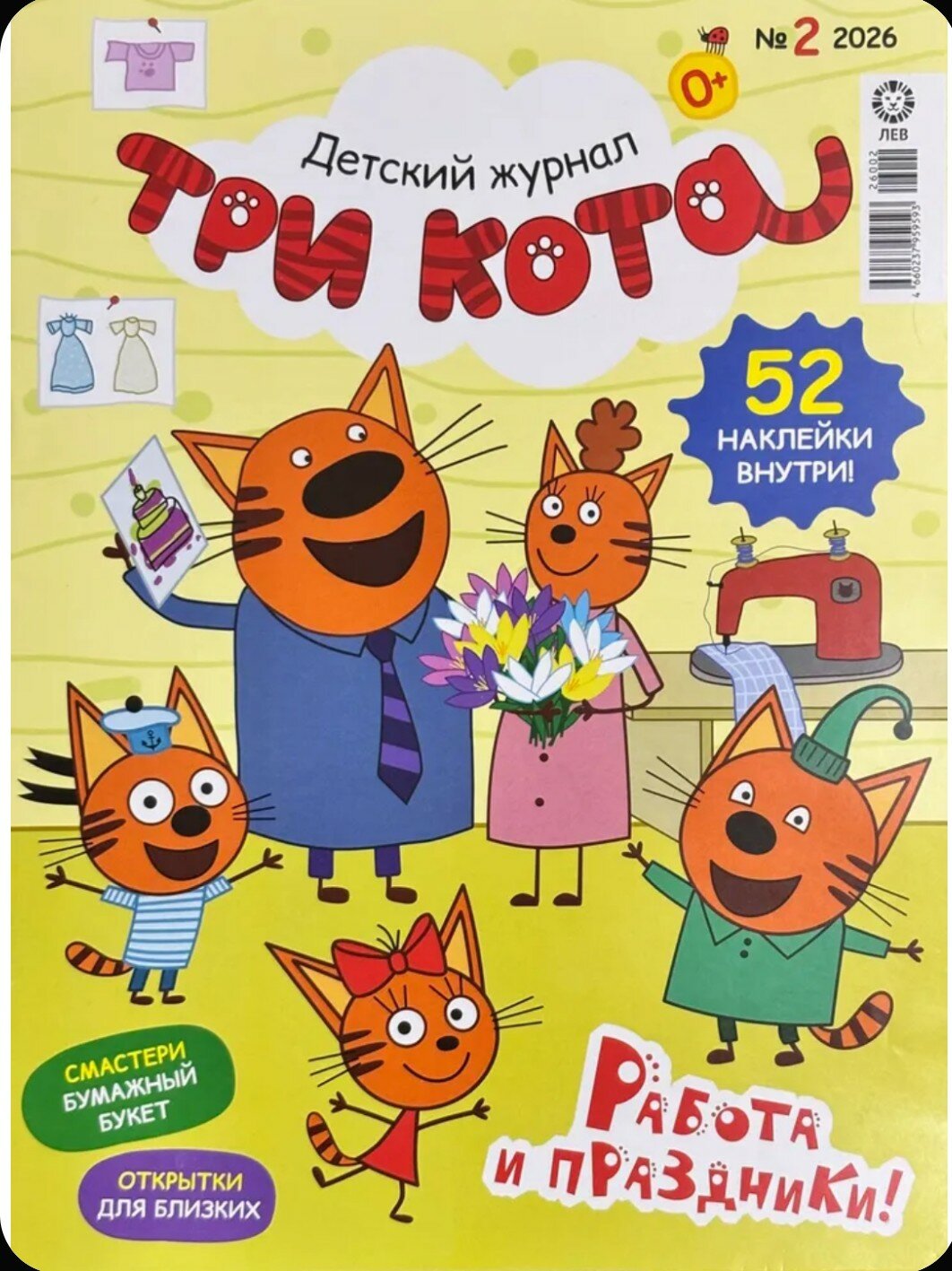 Журнал Три кота 2 2026