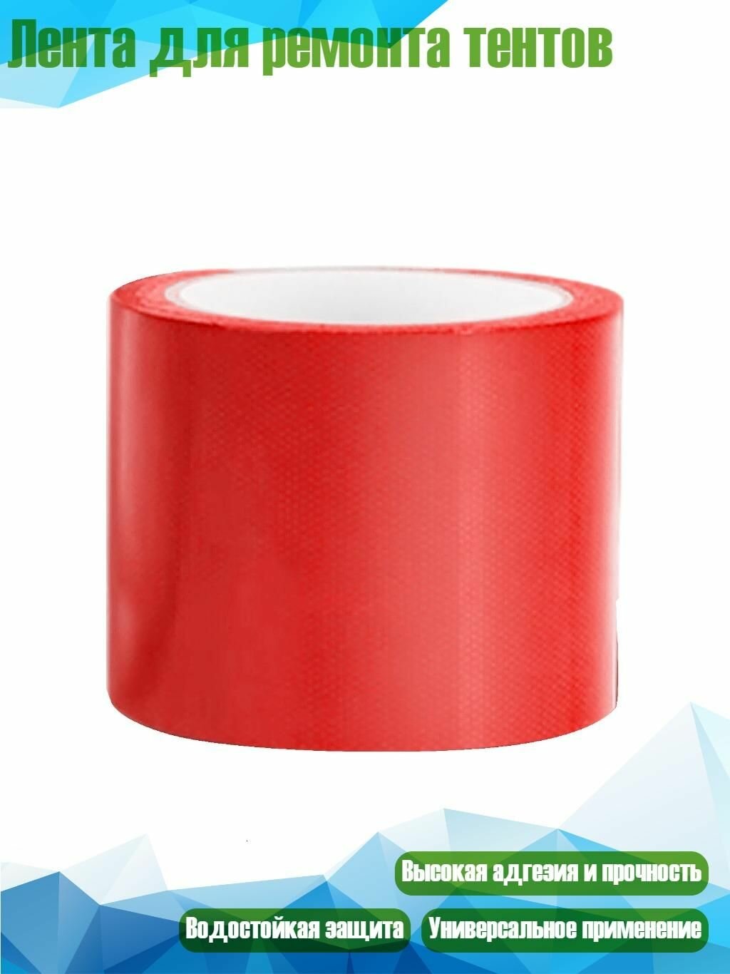 Лента для ремонта тентов, красный