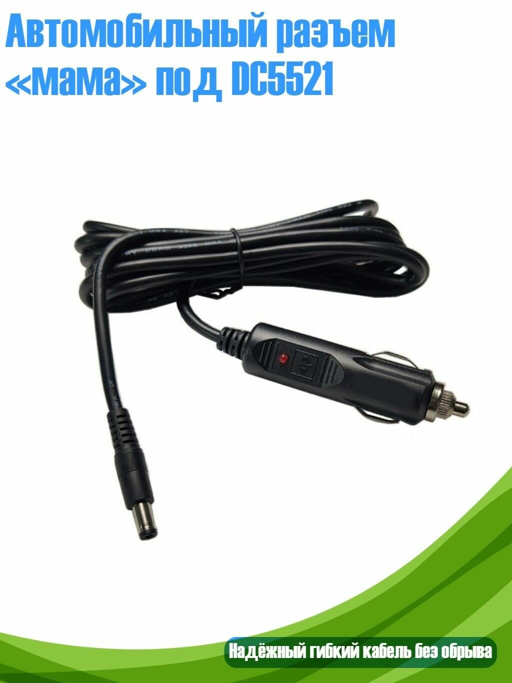 Автомобильный разъем мама под DC5521, 300cm
