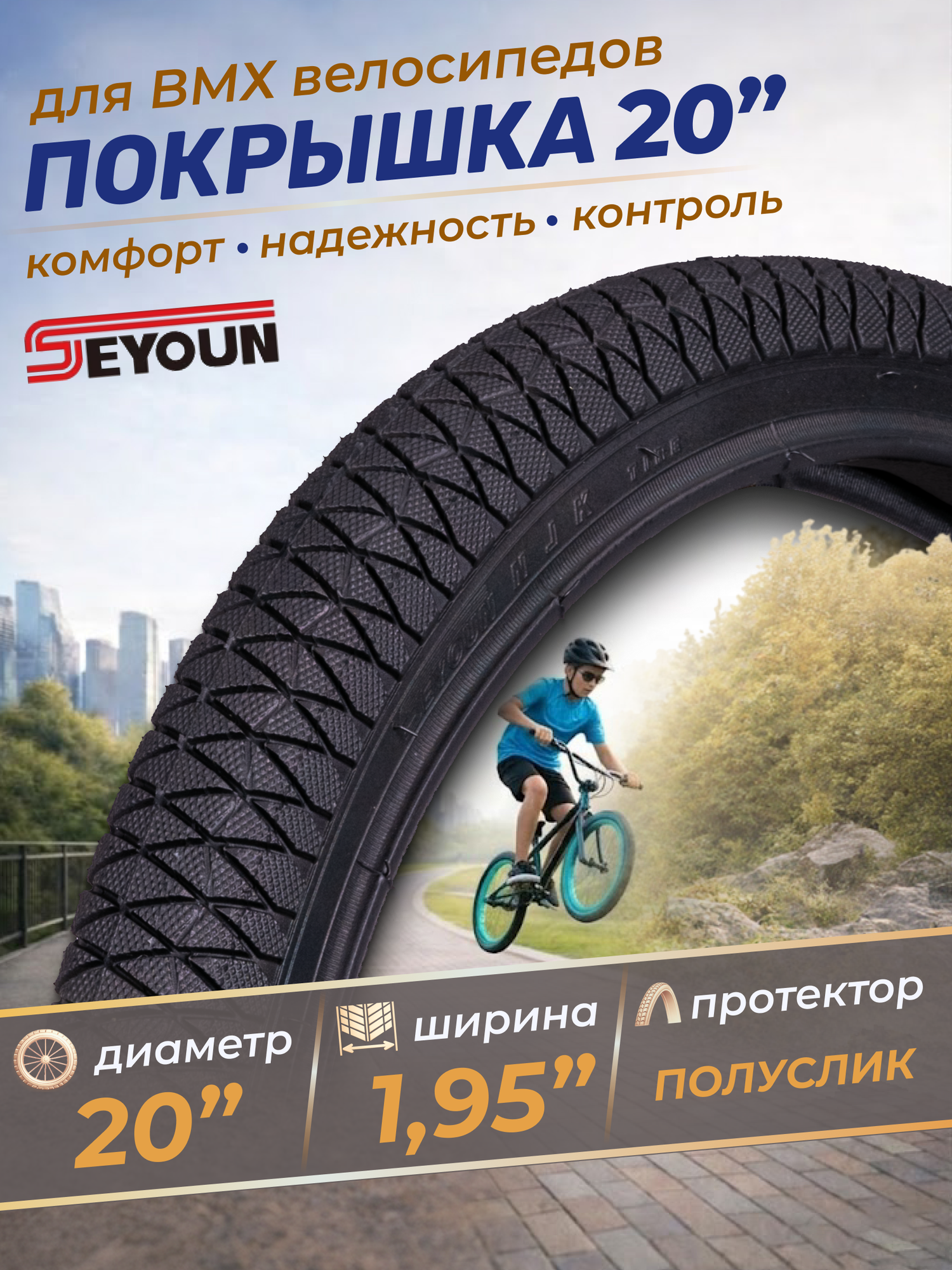 Велопокрышка 20' Seyoun 20х1,95 SY-B012/620207