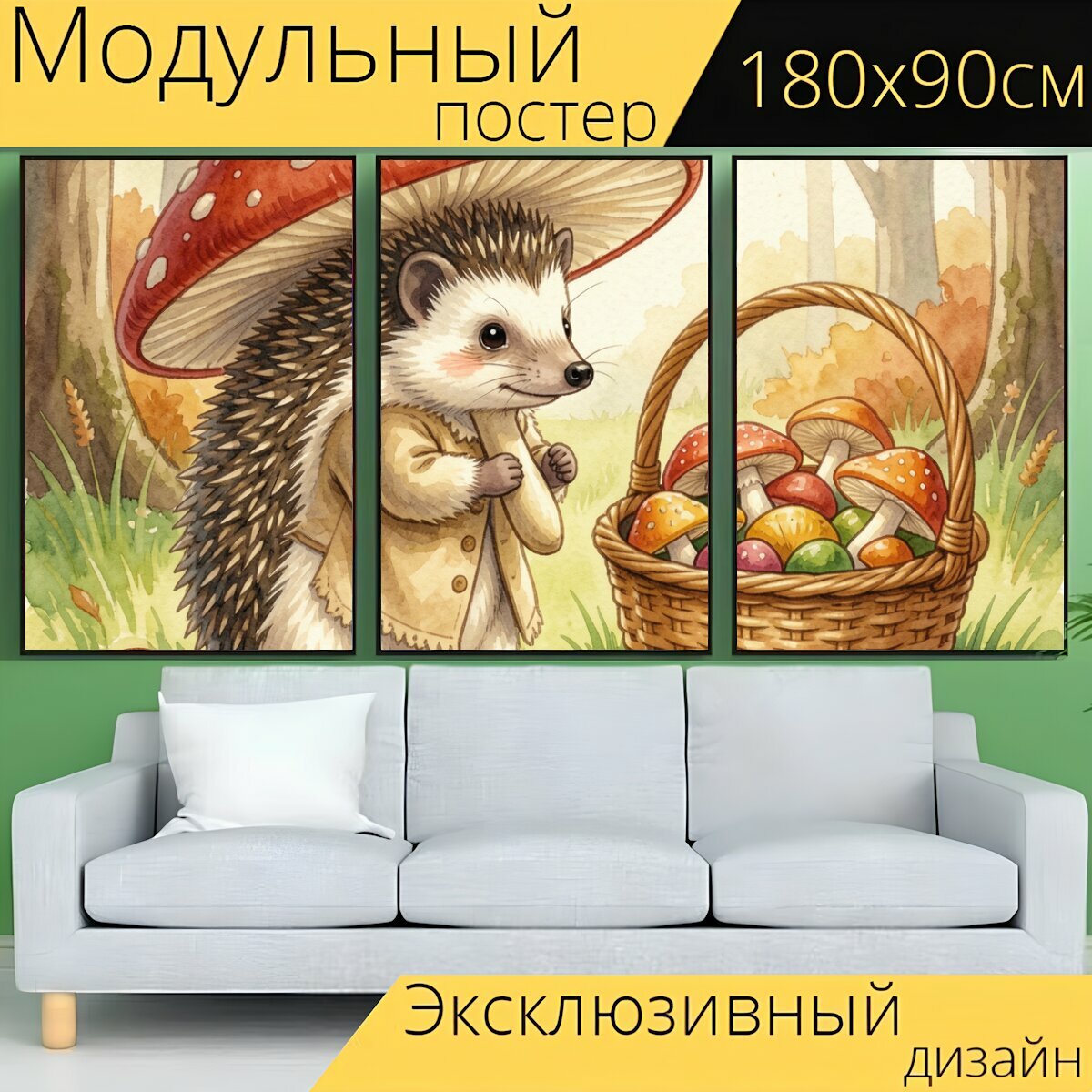 Модульный постер "Ежик с корзиной грибов. Милый лесной зверек в красной шляпе-грибе стоит среди осеннего леса рядом с плетеной." 180 x 90 см. для интерьера на стену в тубусе