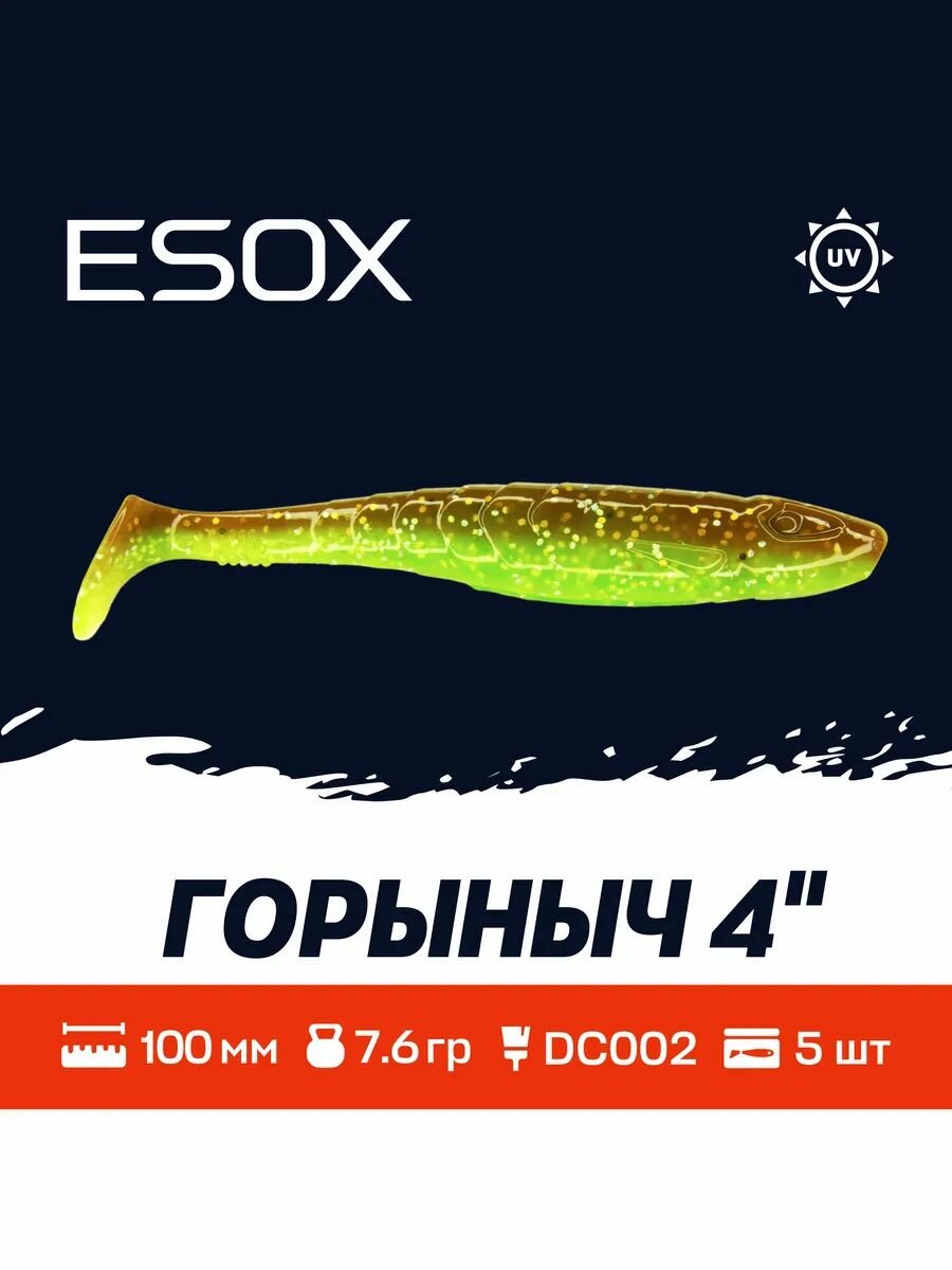 ESOX Горыныч 4" (100мм) 5шт. DC002 / Мягкая приманка для рыбалки