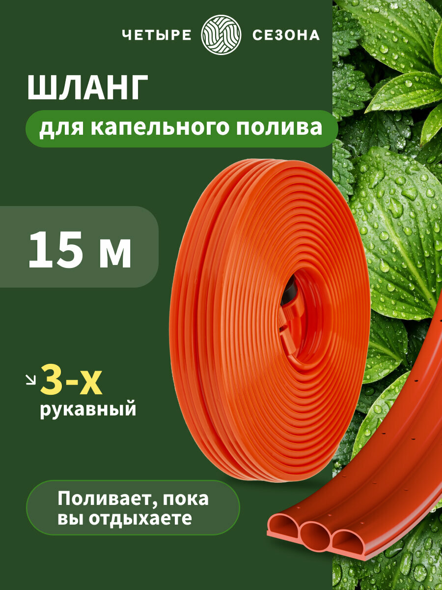 Шланг поливочный дождеватель 3-х рукавный четыре сезона, 15 метров