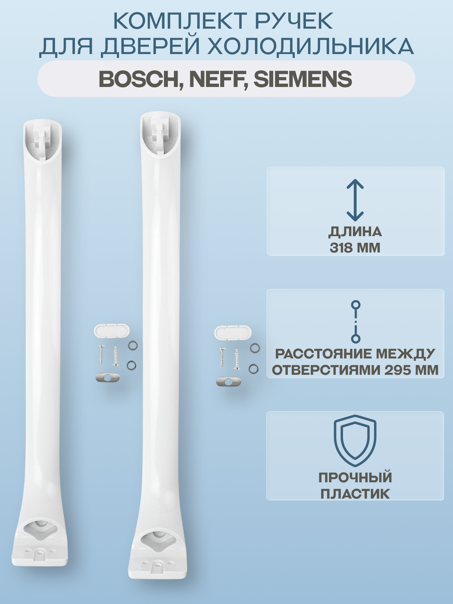 Ручка двери для холодильника Bosch, Neff, Siemens, цвет белый (комплект 2 штуки)/00369542