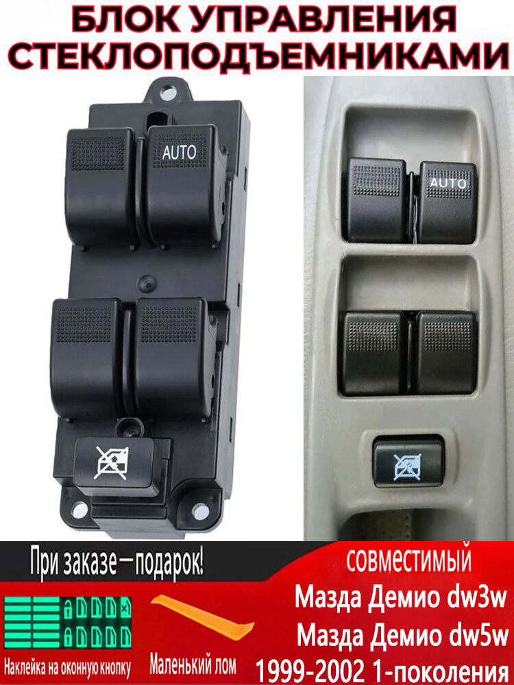 Блок управления стеклоподъемниками (водитель, правый руль) для Mazda Demio DW3W/DW5W 1996–2002, Atenza 2002–2005, Mazda6 1999–2002