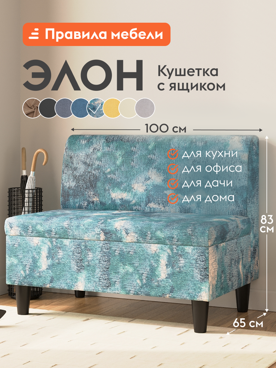 Кушетка Элон на кухню, в офис, на ножках, с ящиком для белья, 100х64.5х83 см, Принт, рогожка