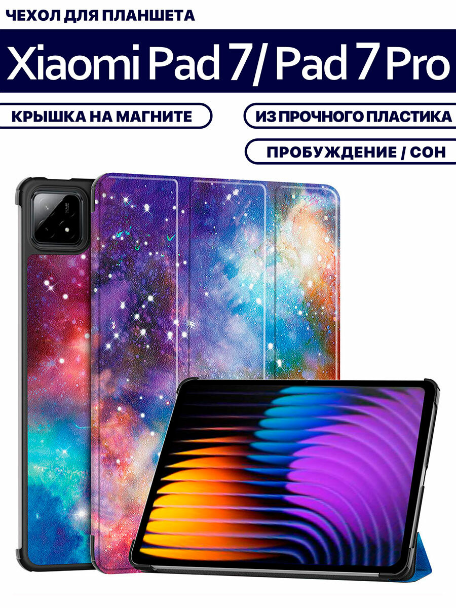 Чехол для планшета Xiaomi Pad 7, Xiaomi Pad 7 Pro (11.2 дюйма), с магнитом и рисунком (Космос)