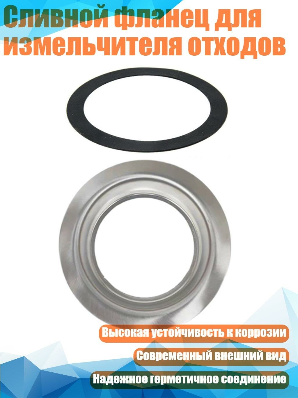 Сливной фланец для измельчителя отходов, 110mm