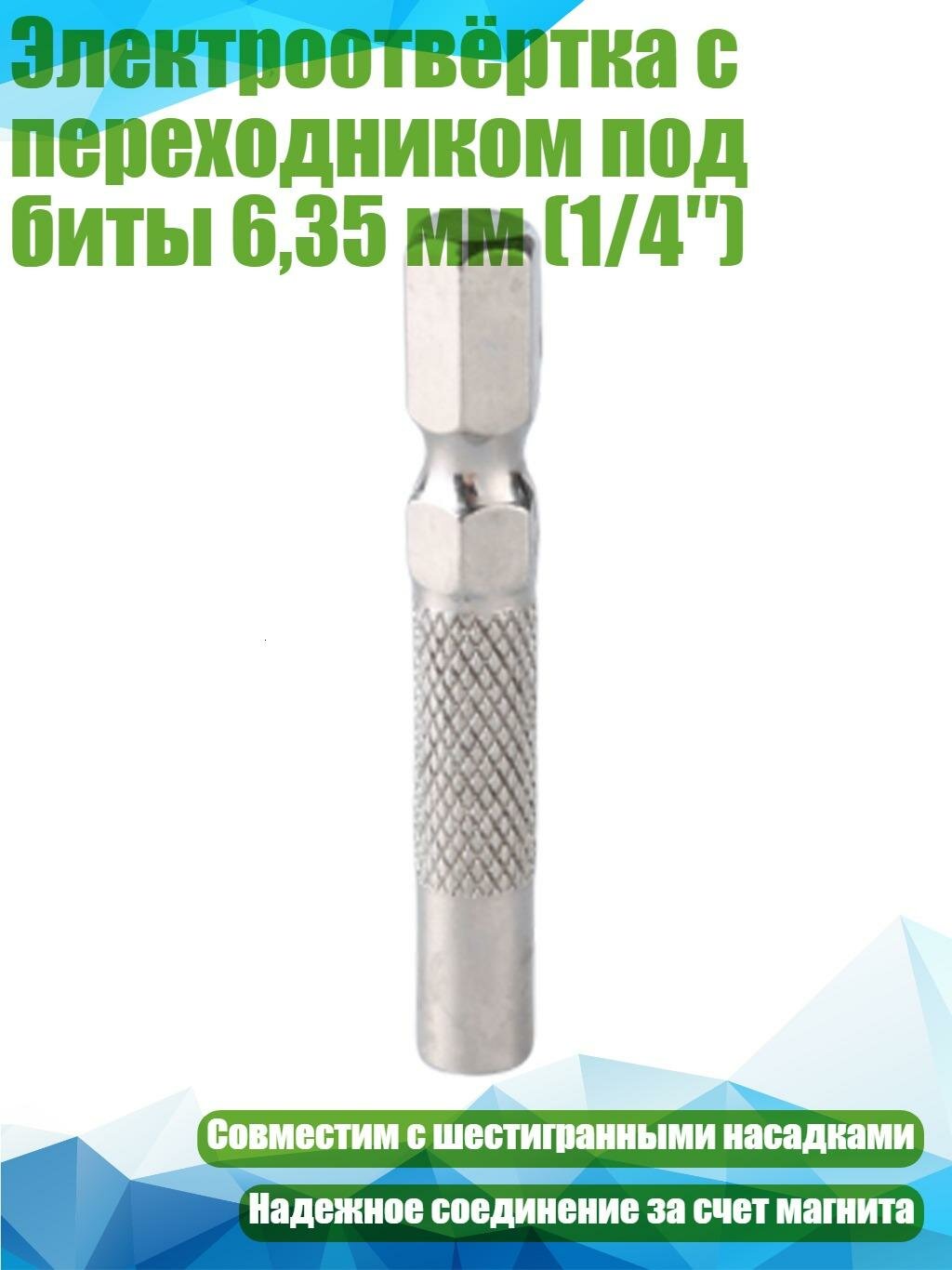 Электроотвёртка с переходником под биты 6,35 мм (1/4″)