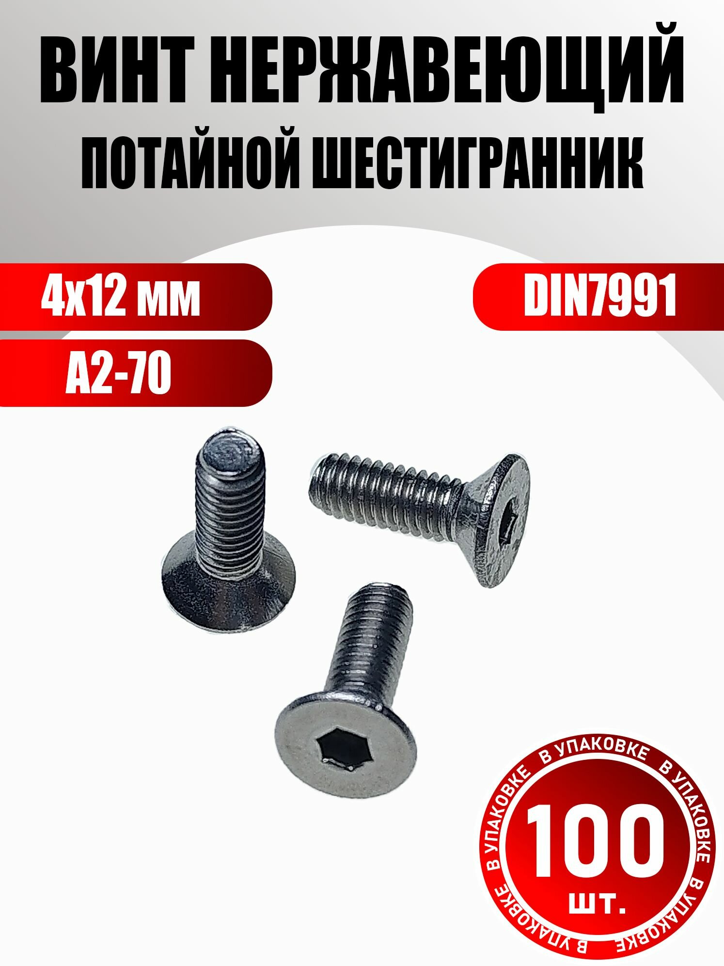 Винт 4х12 мм потайной с внутренним шестигранником нержавеющий А2-70 DIN7991 (100 шт.)