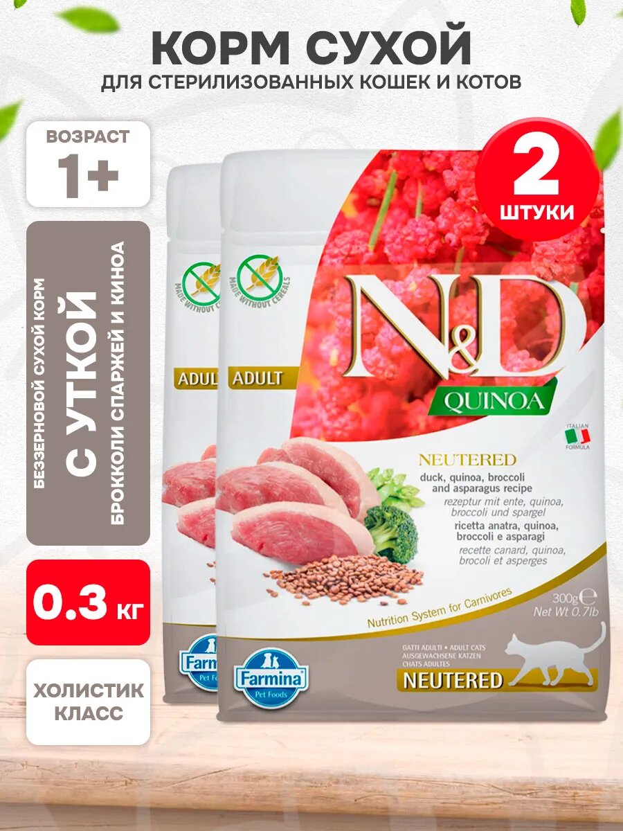 Корм сухой Farmina Cat N&D Grain Free Quinoa Neutered Duck, Brocolli & Asparagus беззерновой для взрослых кастрированных котов и стерилизованных кошек, утка, брокколи, спаржа, киноа, 0,3 кг 2 шт