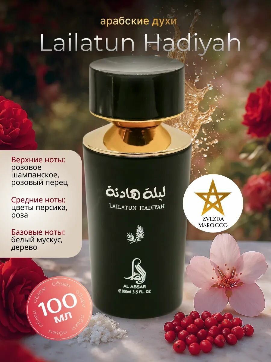 Арабские духи Lailatun Hadiyah - унисекс, аромат цветочный, древесный - 100 мл.