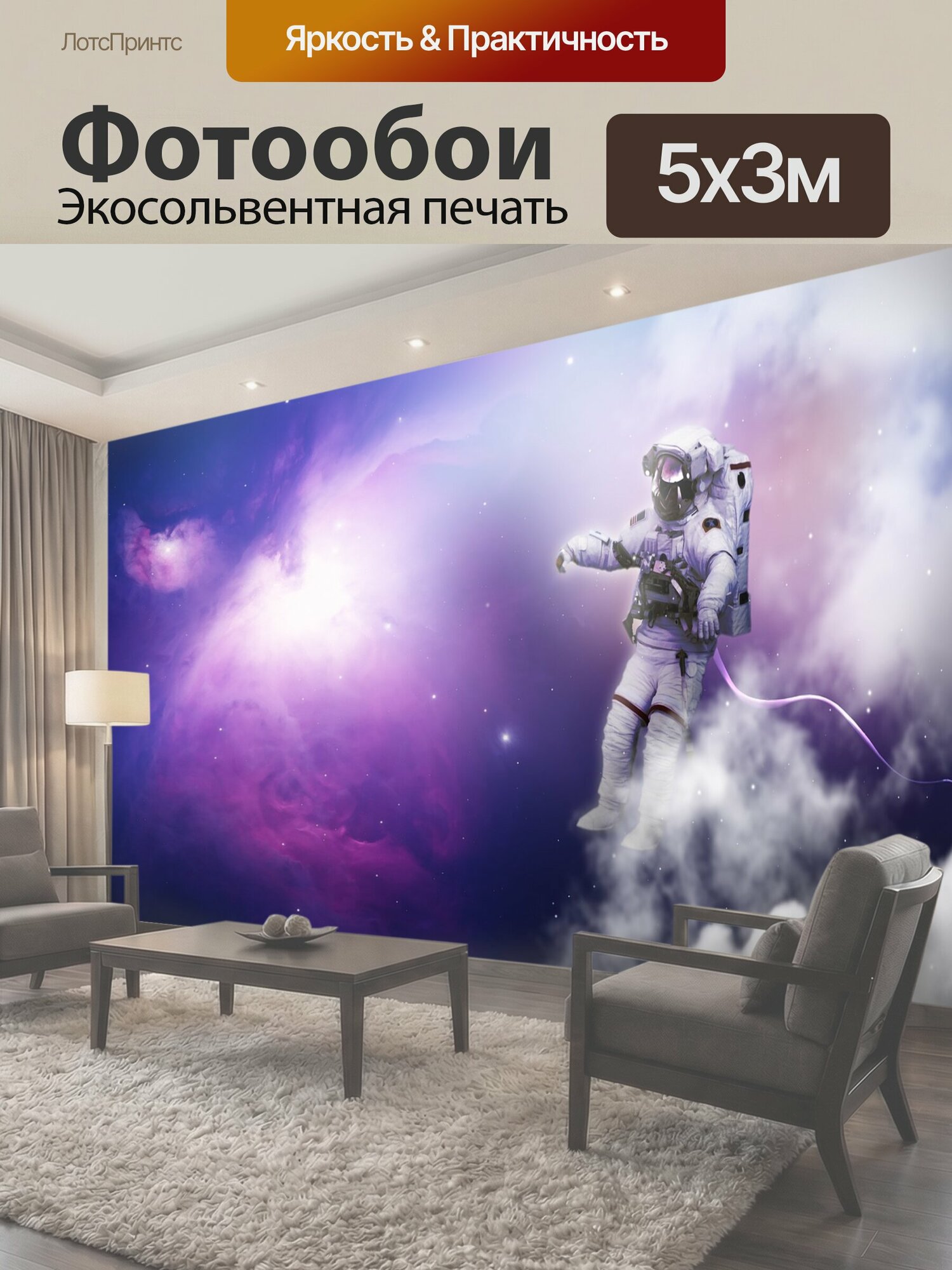 Фотообои "Космонавт, пространство, вселенная" 500x300 см. экосольвентная печать