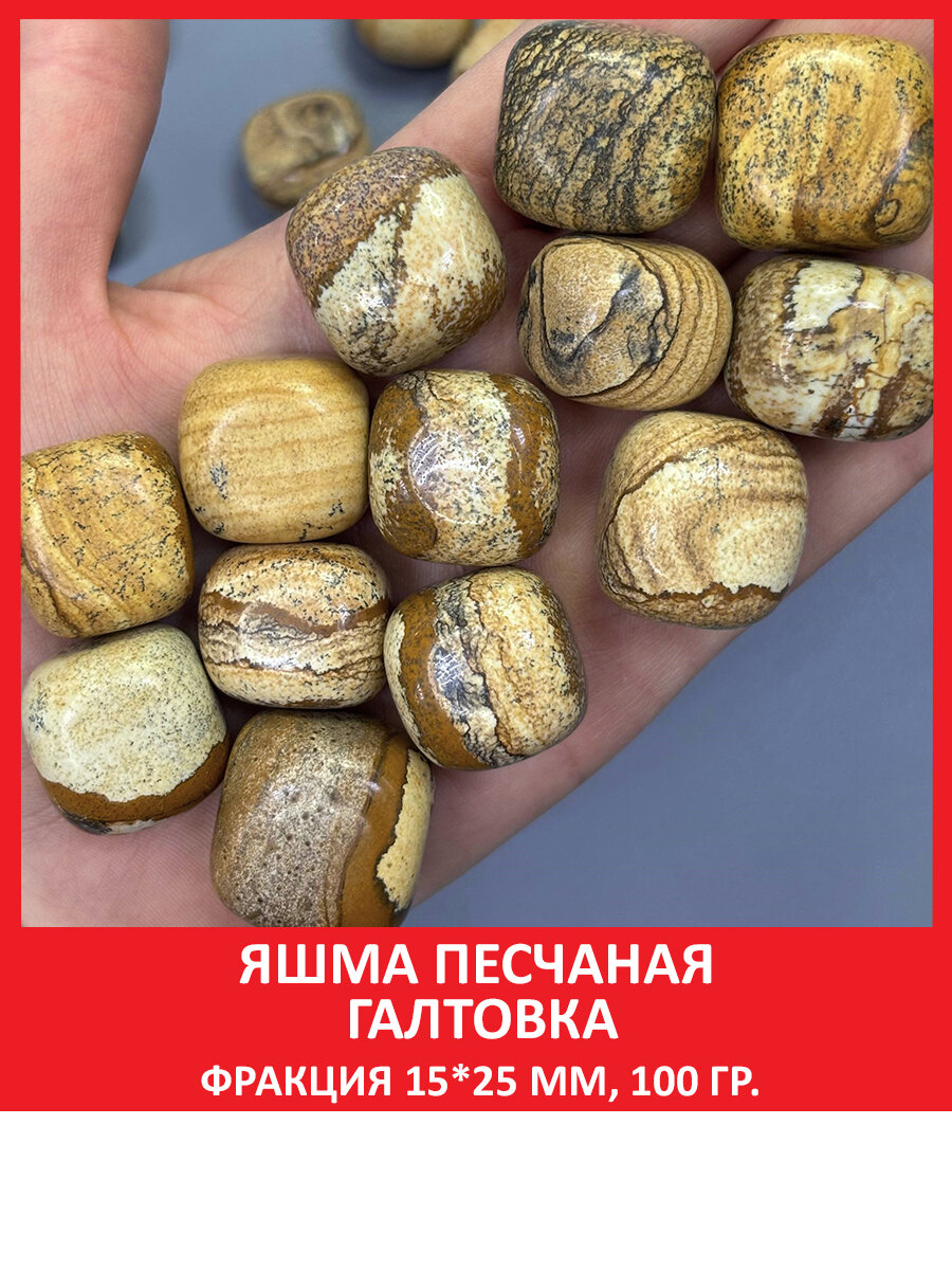 Яшма песчаная галтовка, фракция 20*30 мм, упаковка 100 грамм