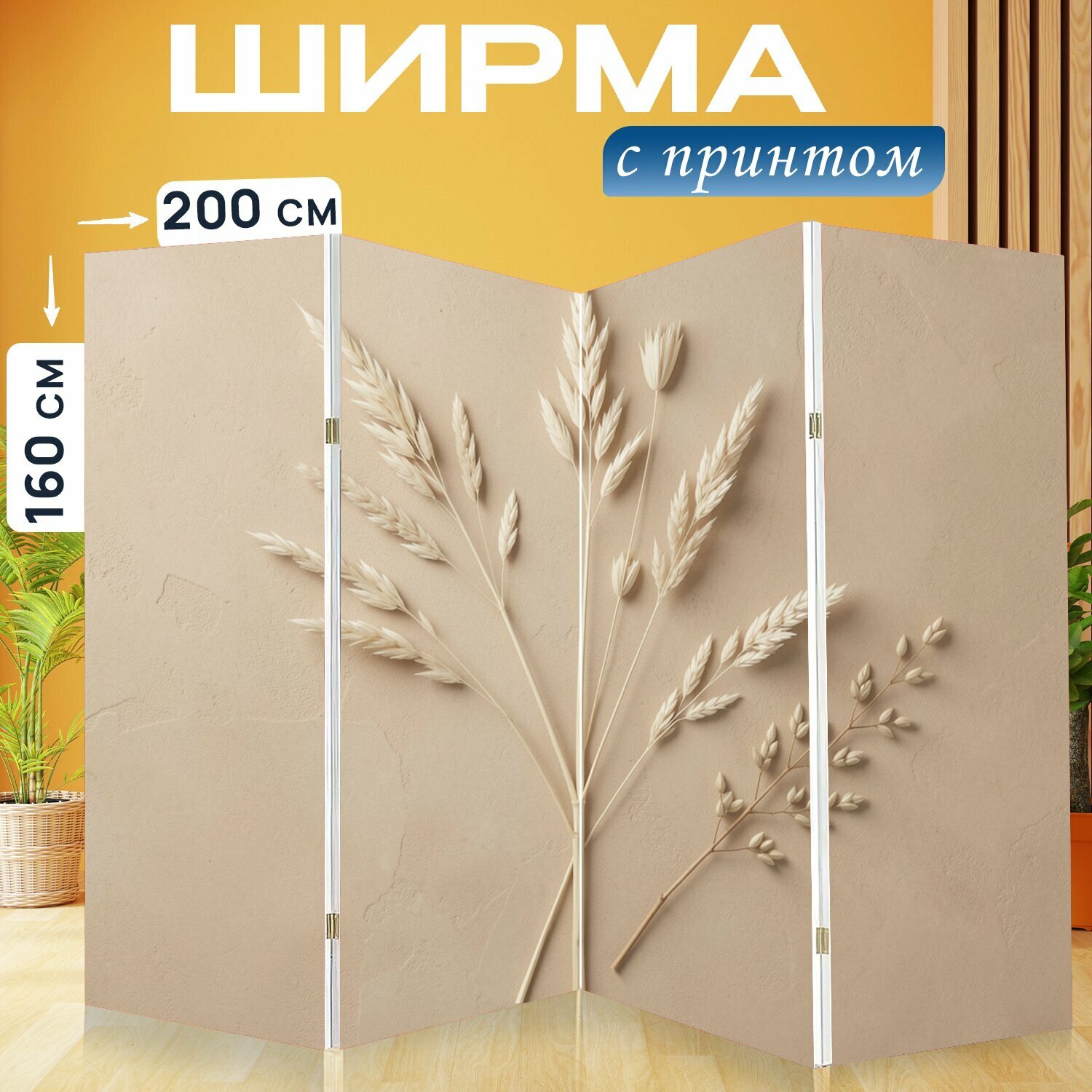 Ширма "Сухие травы в бежевой гамме. Минималистичная композиция с изящными колосками и сухоцветами на фактурном." перегородка для зонирования комнаты с принтом 200x160 см. на холсте