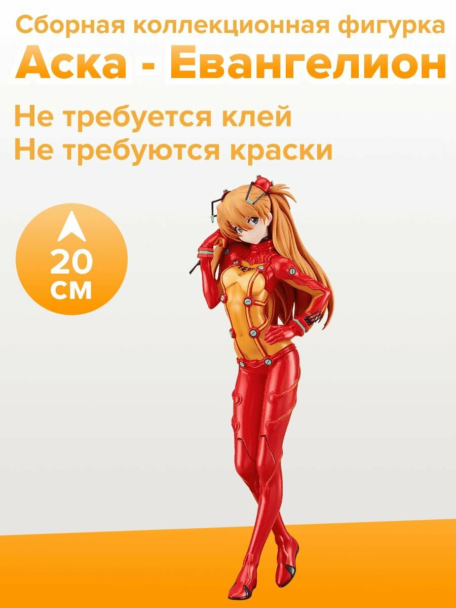 Фигурка аниме PLAMAX Евангелион Evangelion Аска Лэнгли Сборная модель 20см 14318