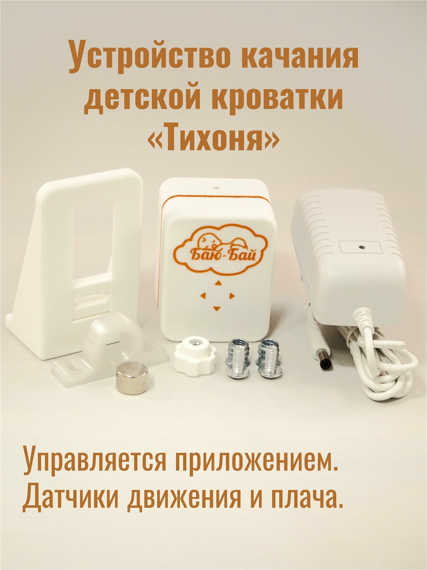 Устройство для качания кроватки Модель 3 "Тихоня" Bluetooth LE / Укачиватель для детской кроватки / Автоукачиватель