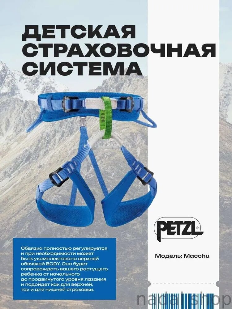 Детская страховочная система Petzl Macchu синяя для скалолазания