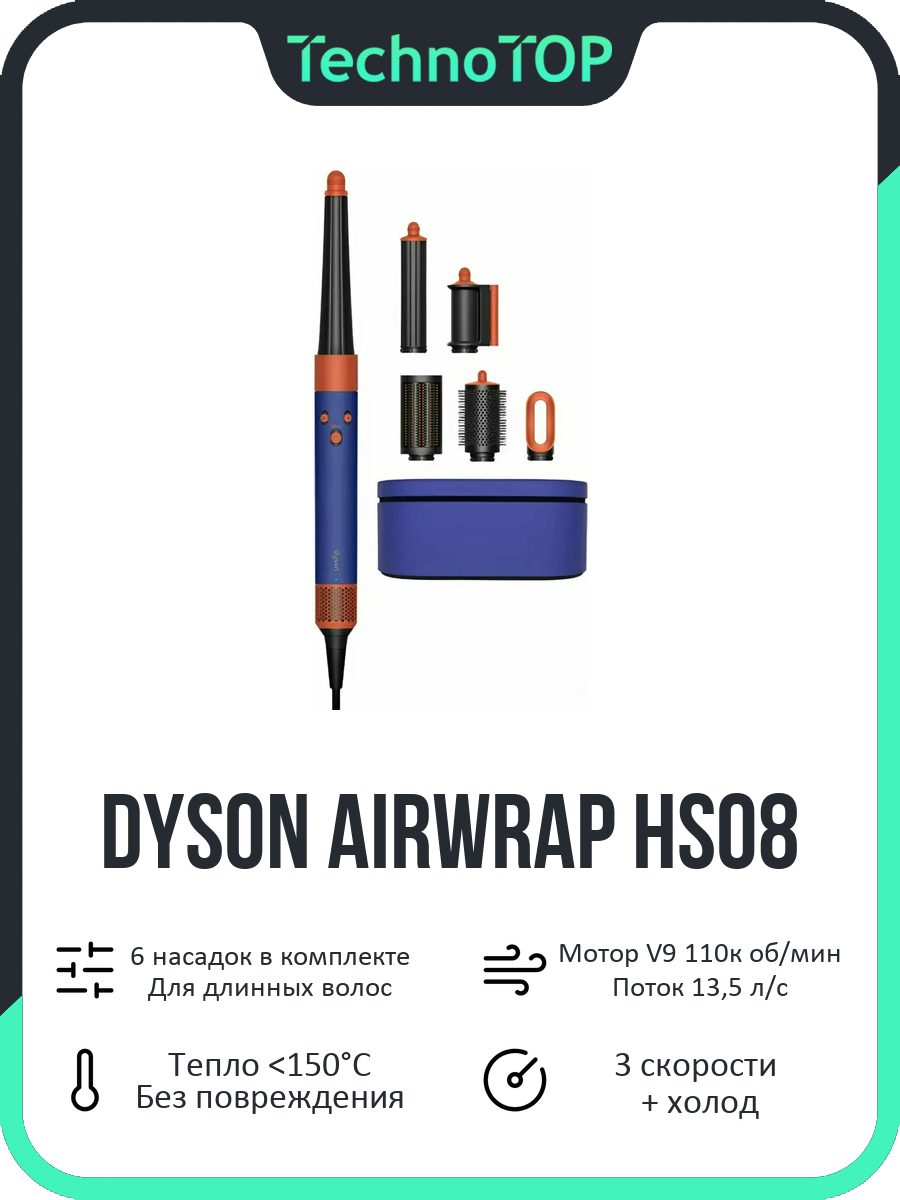 Mультистайлер Dyson Airwrap Complete Long HS08 i.d, Vinca blue/Topaz Orange (533818-01)