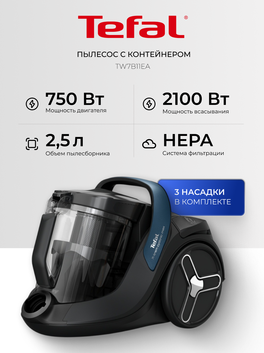 Пылесос Tefal X-Trem Cyclonic Max TW7B11EA - 750 Вт, контейнер 2.5 л, HEPA-фильтр, 3-ступенчатый циклонический фильтр