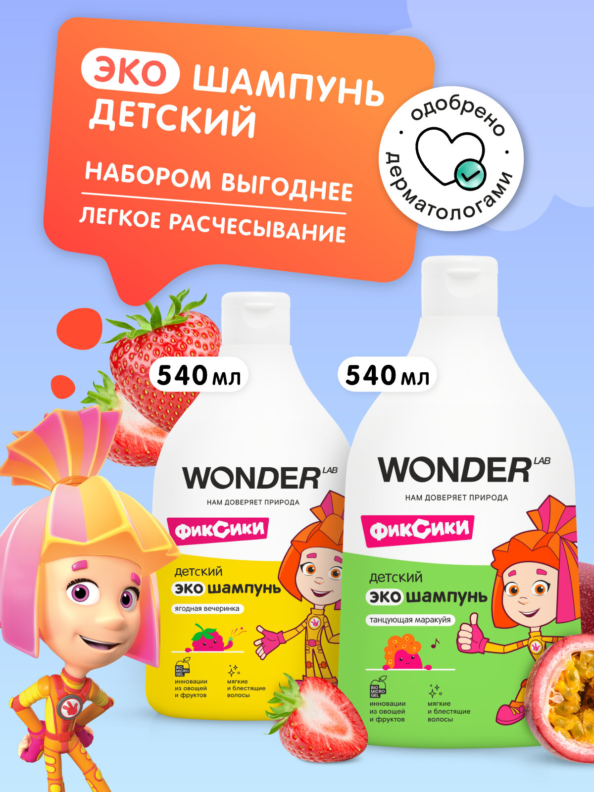 Натуральный детский набор для купания: шампунь с ароматом "Ягодная вечеринка" и шампунь "Танцующая маракуйя", 2 х 540 мл