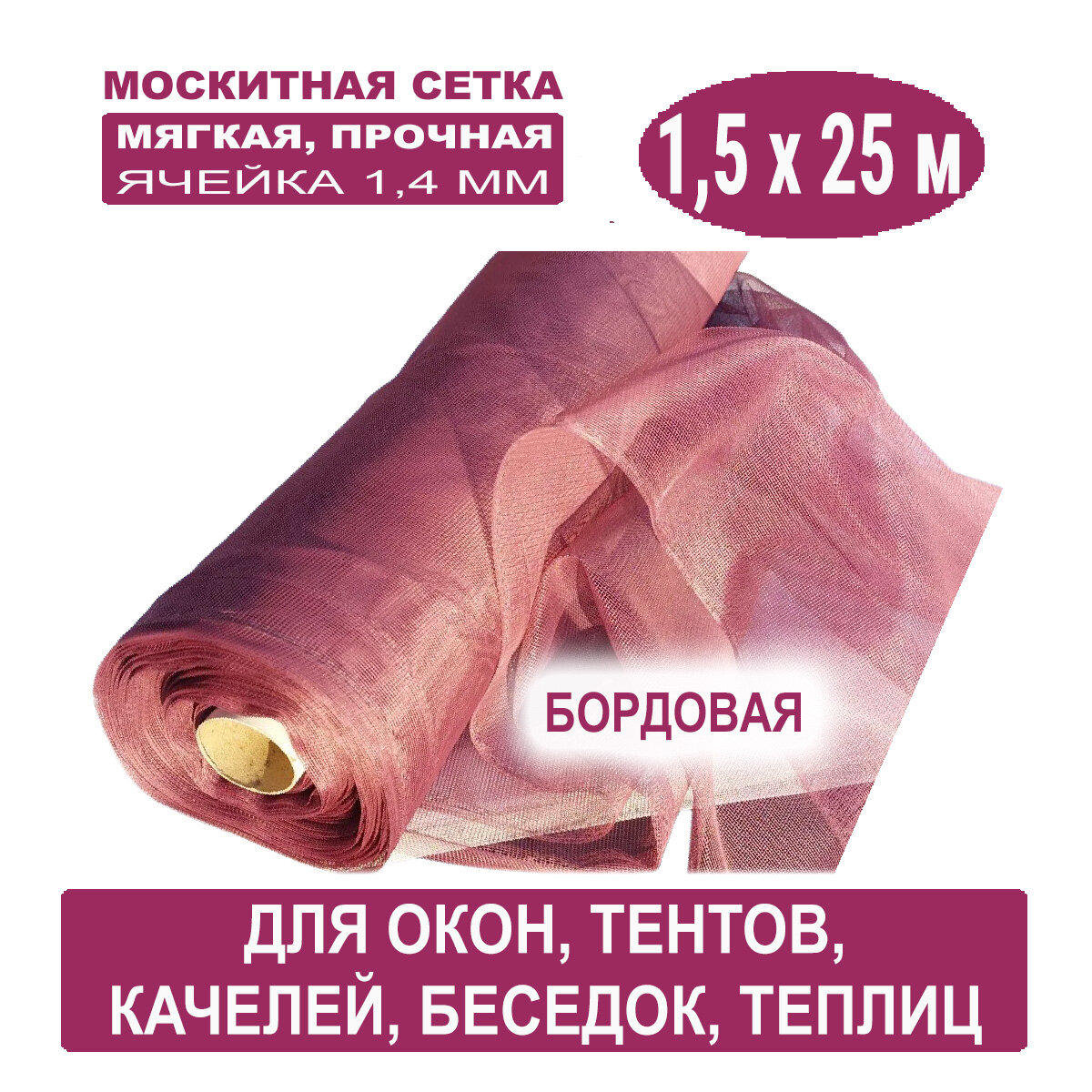 Москитная сетка бетекс бордовая в рулоне 1,5 х 25 м (полиэфирная, 48 г/м²)